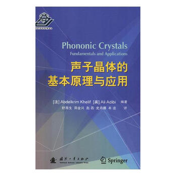 声子晶体的基本原理与应用 科学与自然 (法)Abdelkrim Khelif，(美)Ali Adib