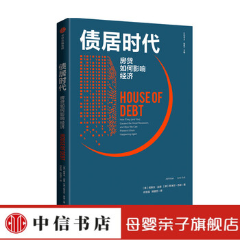 债居时代 房贷如何影响经济阿蒂夫 迈恩 阿米尔 苏非 著 中信书店