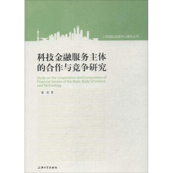 科技金融服务主体的合作与竞争研究