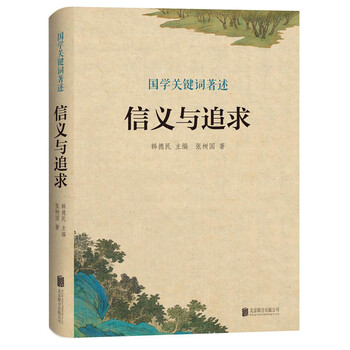 信义与追求/国学关键词著述