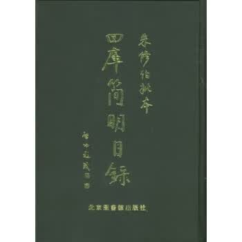 朱修伯批本四库简明目录 朱学勤 北京图书馆出版社