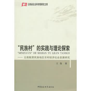 “民族村”的实践与理论探索【正版图书】