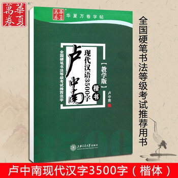 钢笔字帖卢中南楷书临摹字帖学生基础入门字帖正楷大学生硬笔字帖初学笔画拼旁间架结构卢中南教你写一手好字书法培训教材教程 卢中南现代汉语3500字