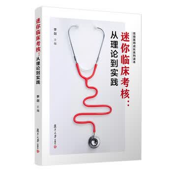 迷你临床考核：从理论到实践