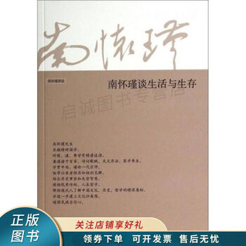 南怀瑾谈生活与生存 南怀瑾