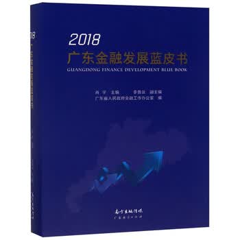 广东金融发展蓝皮书（2018）