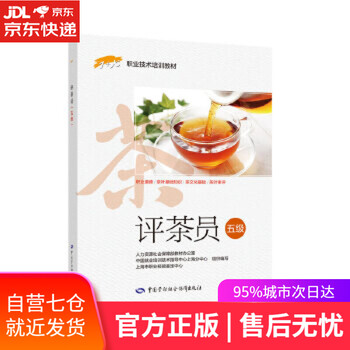 【正版图书】评茶员 上海市职业技能鉴定中心 中国劳动社会保障出版社