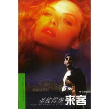 圣彼得堡来客 [英]肯.福莱特 著