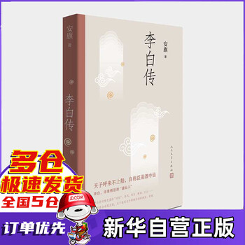 李白传