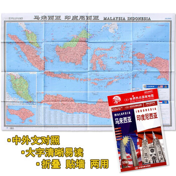 马来西亚印度尼西亚地图 约1.2*0.9米