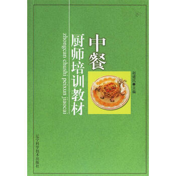 中餐厨师培训教材 赵建民 主编【正版书】