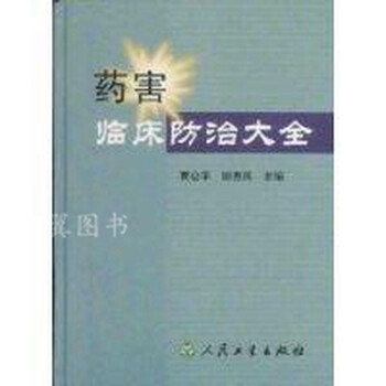 药害临床防治大全 贾公孚，谢惠民主编 人民卫生出版社