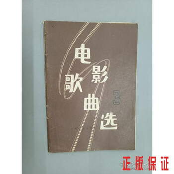 保证正版  可开发票！！电影歌曲选 3