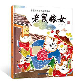 中国古代神话故事书全集民间寓言民俗神话传说儿童绘本3-8岁小学阅读课外书籍图画故事 儿童睡前故事绘本 非注音图画书 老鼠嫁女