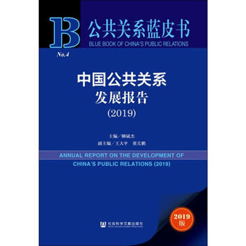 中国公共关系发展报告2019