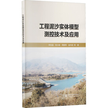 工程泥沙实体模型测控技术及应用 图书
