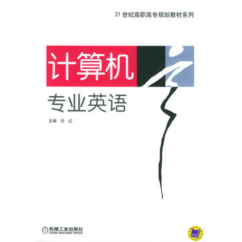 计算机专业英语【正版图书】