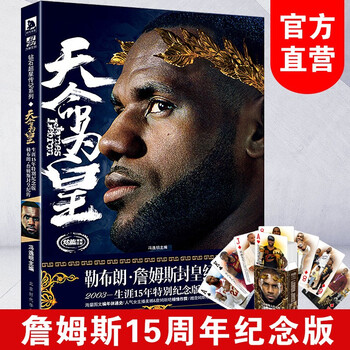 官方正版 天命为皇 勒布朗詹姆斯封皇纪传 帝心本纪詹姆斯传 库里传同类NBA书籍勒布朗詹姆斯传记