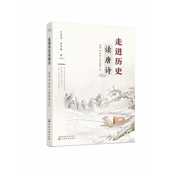 走进历史读唐诗(品读65位诗人的诗歌人生)