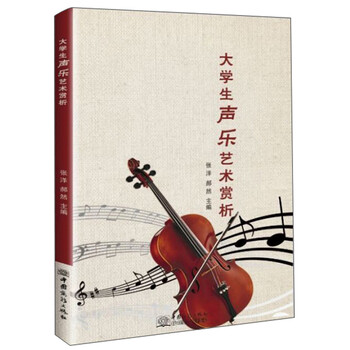 大学生声乐艺术赏析