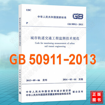 GB50911-2013城市轨道交通工程监测技术规范
