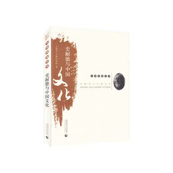中学西渐丛书——史耐德与中国文化