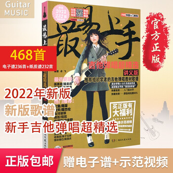 2022年新版 最易上手吉他弹唱超精选讲义版232首  吉他谱流行歌曲曲谱吉他零基础自学入门教程书籍吉他初学者教材