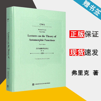 包邮 自守函数理论讲义 第一卷 英文版 弗里克 高等教育出版社