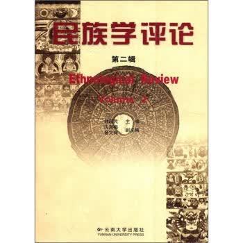 民族学评论【正版图书】