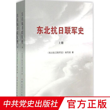 东北抗日联军史（套装上下册） 中共党史出版社