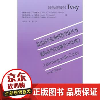 B毅伟商学院案例学习（第4版） 毅伟商学院案例教学法丛书 北京师范大学出版社 正版书籍