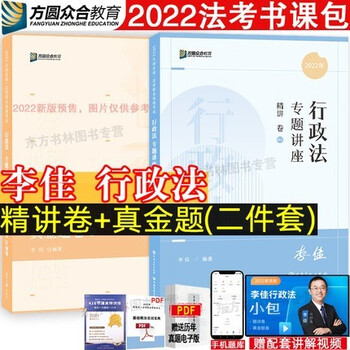 现货正版】众合法考2022李佳讲行政法精讲卷+真金题 众合专题讲座李佳行政法律职业资格考试司法考试另售戴鹏民诉左宁刑诉柏浪涛