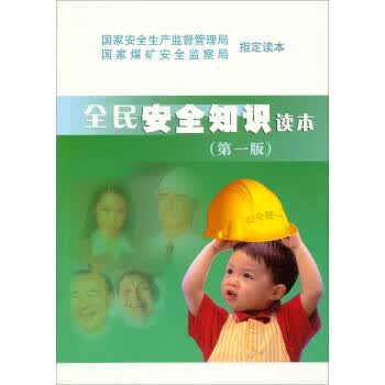 全民安全知识读本【正版图书】