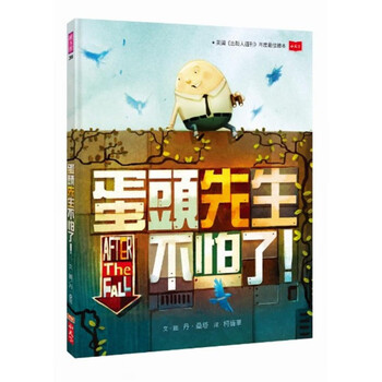 现货台版 蛋頭先生不怕了 儿童童话故事少儿趣味绘本