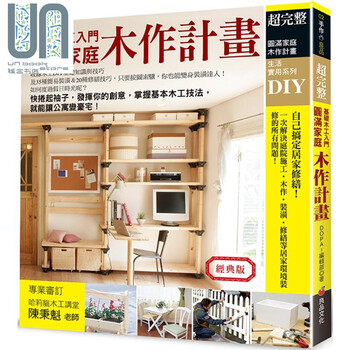 圆满家庭木作计画 经典版 港台原版 DOPA！编辑部 良品文化