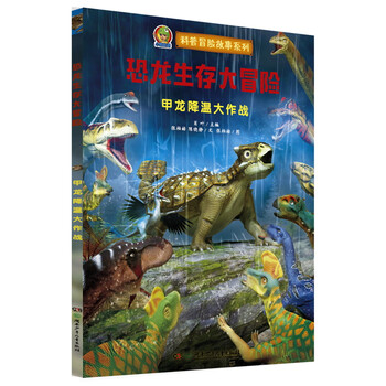 恐龙生存大冒险·甲龙降温大作战（3D游戏的建模方式制作插图 首创跨媒体AR恐龙科普故事绘本）