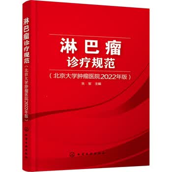 淋巴瘤诊疗规范(北京大学肿瘤医院2022年版) 图书