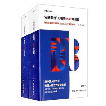 石破天经大嘴吧：SAT单词篇 世界图书出版社