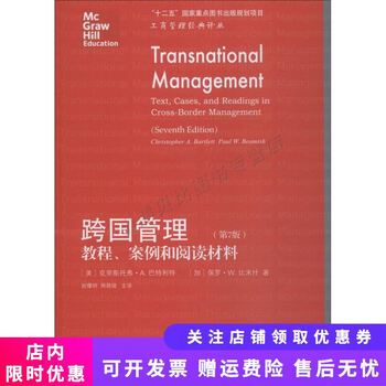 跨国管理 教程案例和阅读材料(第7版)