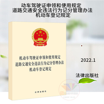 2022新书 动车驾驶证申领和使用规定 道路交通安全违法行为记分管理办法 机动车登记规定 32开单行本 法律出版社 9787519763879