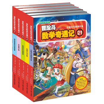 冒险岛数学奇遇记21-25（有趣的韩国数学科普漫画，小学数学启蒙书，涵盖人教版小学数学知识点，让孩子爱上数学）