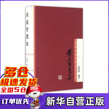 黄庭坚选集(精)/中国古典文学名家选集