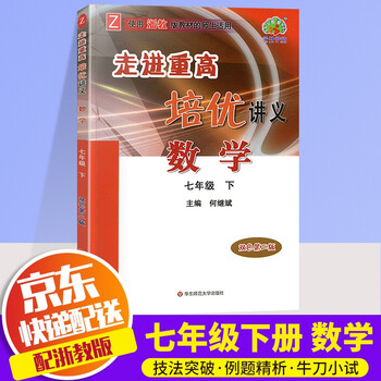 【科目自选】2022新版学林驿站走进重高培优讲义语文数学英语科学七年级下册人教版浙教版初一同步练习测试题训练检测复习资料 7下 数学 浙教版