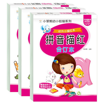 小笨熊 学前描红本声母+韵母+拼音合订本（3册）5-7岁(中国环境标志产品 绿色印刷)