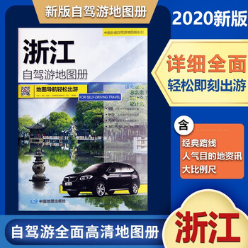 2020年新版 浙江自驾游地图册 地图导航轻松出游 经典自驾线路 人气目的地资讯 精彩图片