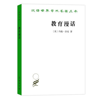 教育漫话/汉译世界学术名著丛书