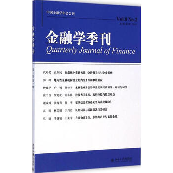 金融学季刊 徐信忠,刘力,朱武祥 北京大学出版社【正版图书】