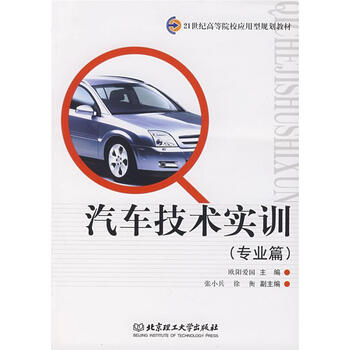 汽车技术实训 欧阳爱国 主编 9787564011529