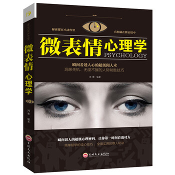 正版 微表情心理学 微表情商用销售人际关系行为心理学人际交往关系沟通沟通营销售技巧说话口才管理畅销精装书籍