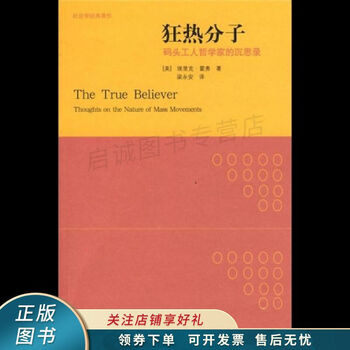 狂热分子：群众运动